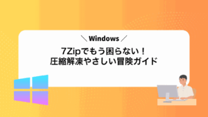 7Zipでもう困らない！圧縮解凍やさしい冒険ガイド - WindowsポイントB