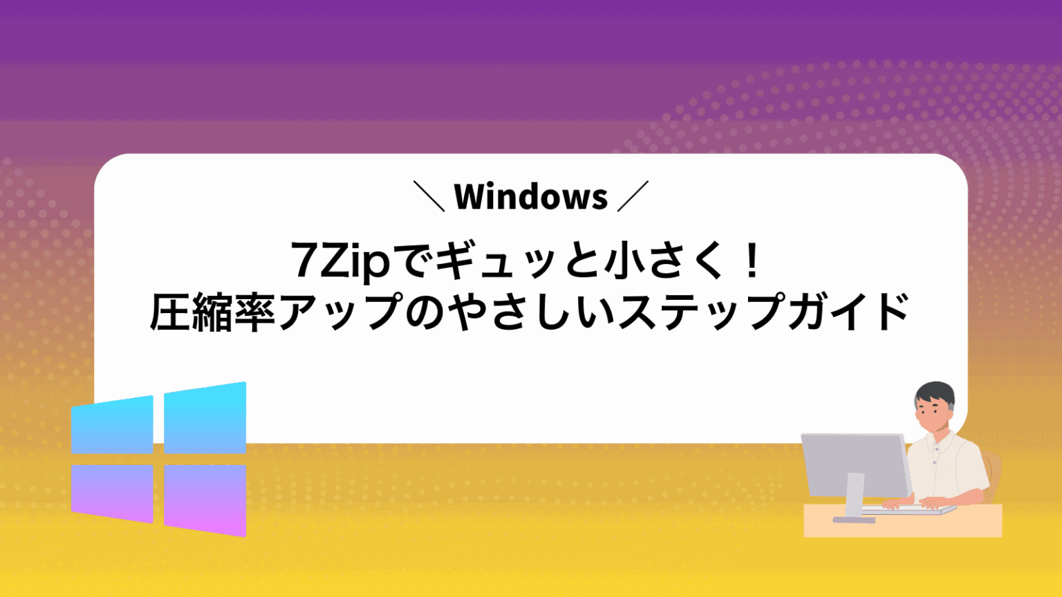 7Zipでギュッと小さく！圧縮率アップのやさしいステップガイド - WindowsポイントB