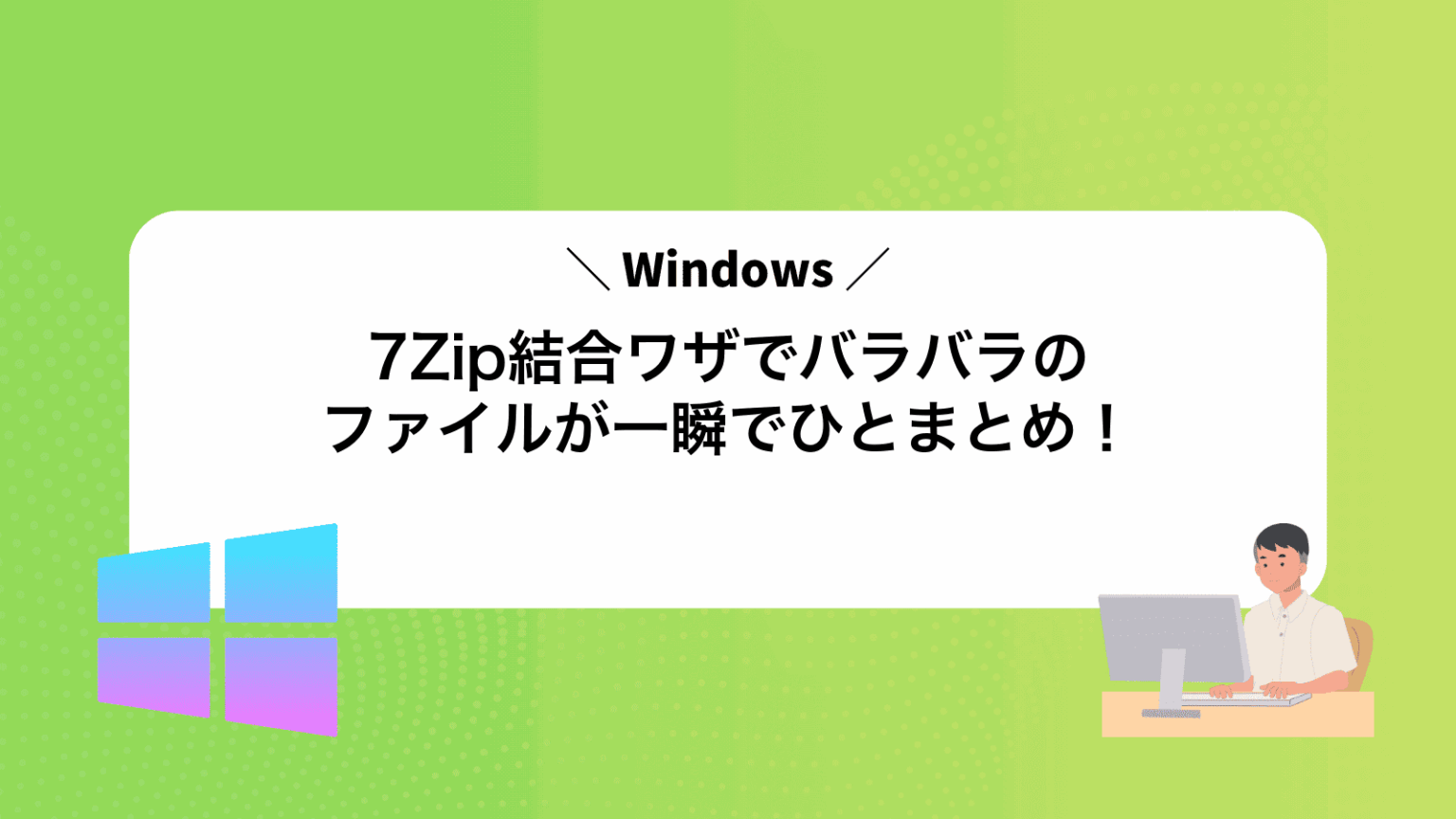 7Zip結合ワザでバラバラのファイルが一瞬でひとまとめ！ - WindowsポイントB