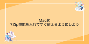 7ZipとMacで解凍も圧縮もスイスイ！Windowsユーザー視点でやさしくガイド - WindowsポイントB