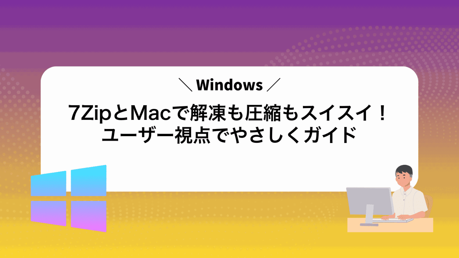 7ZipとMacで解凍も圧縮もスイスイ！Windowsユーザー視点でやさしくガイド - WindowsポイントB