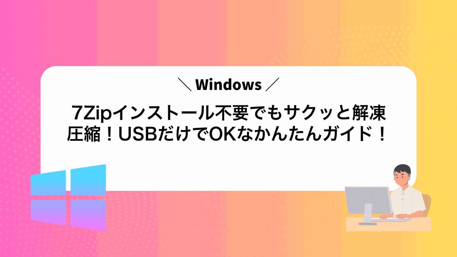 7Zipインストール不要でもサクッと解凍圧縮！USBだけでOKなかんたんガイド！ - WindowsポイントB