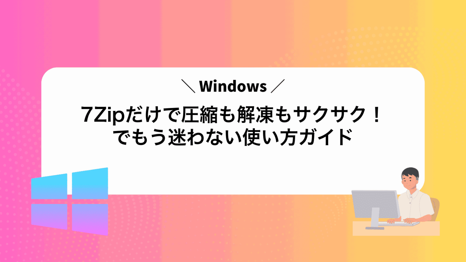 7Zipだけで圧縮も解凍もサクサク！Windowsでもう迷わない使い方ガイド - WindowsポイントB