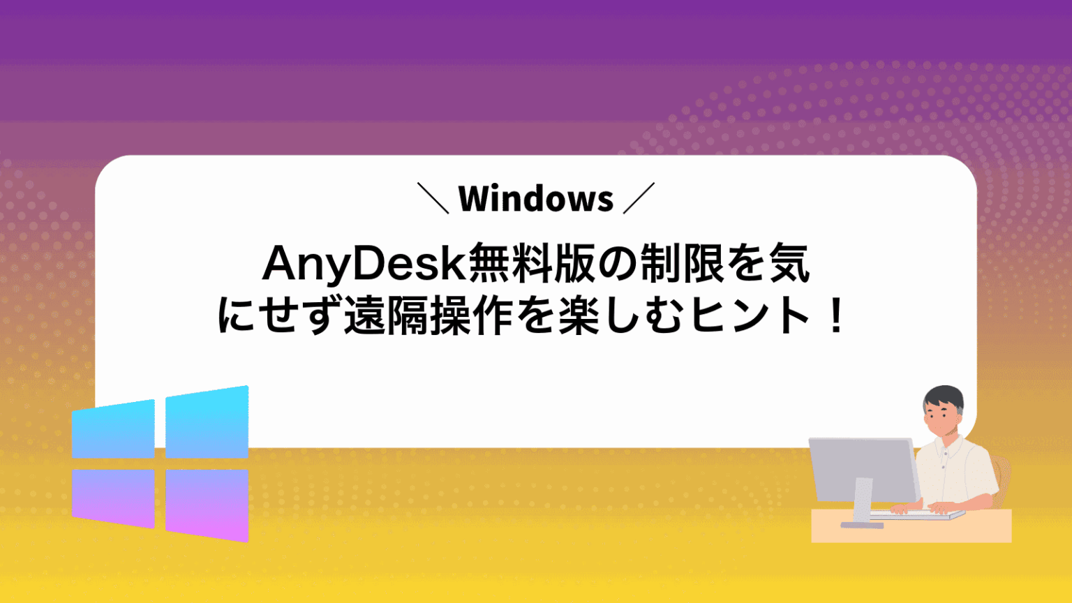 AnyDesk無料版の制限を気にせず遠隔操作を楽しむヒント！ - WindowsポイントB
