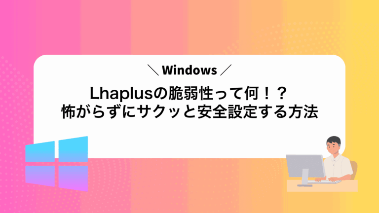 Lhaplusの脆弱性って何！？怖がらずにサクッと安全設定する方法 - WindowsポイントB
