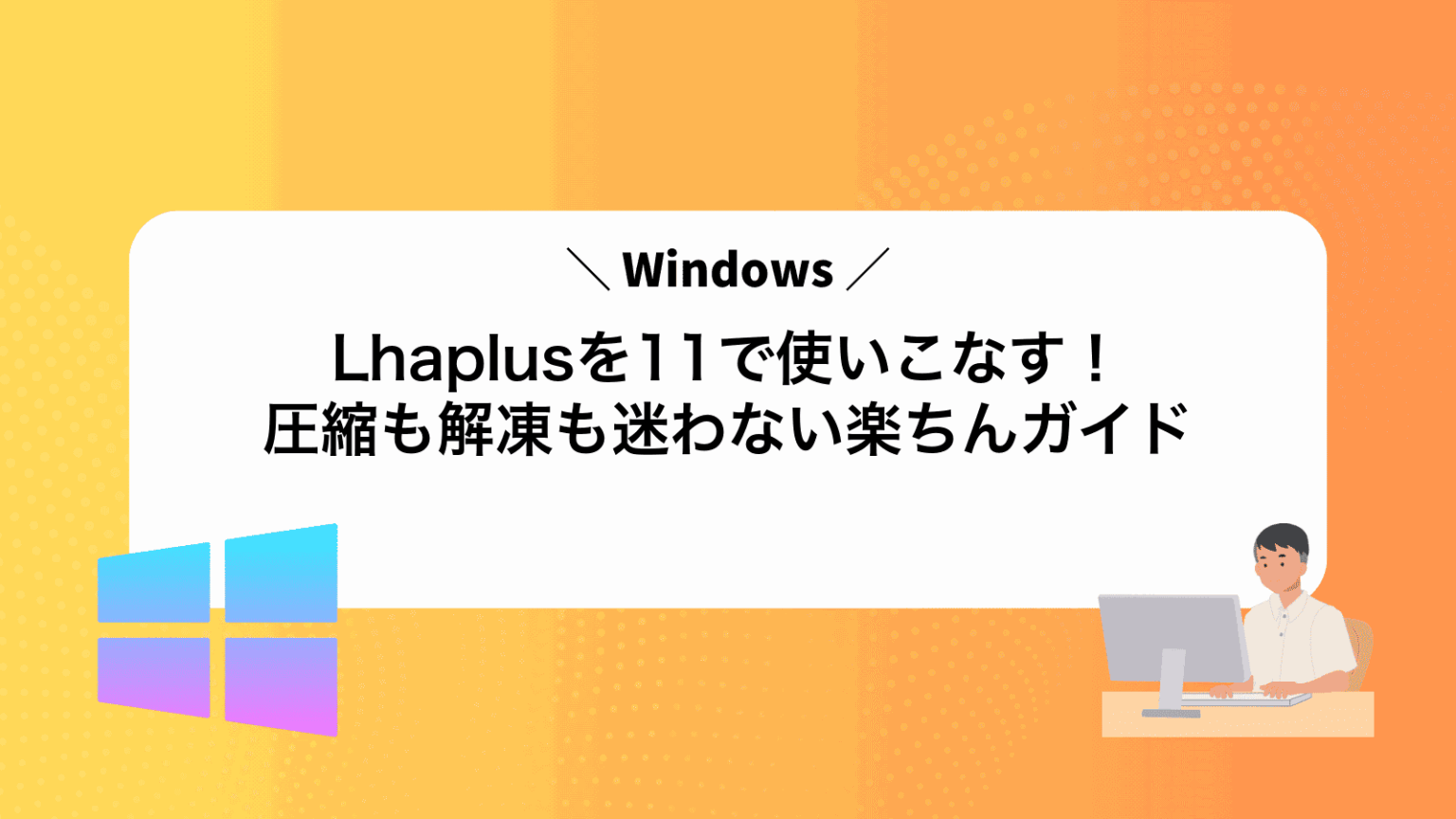 LhaplusをWindows11で使いこなす！圧縮も解凍も迷わない楽ちんガイド - WindowsポイントB