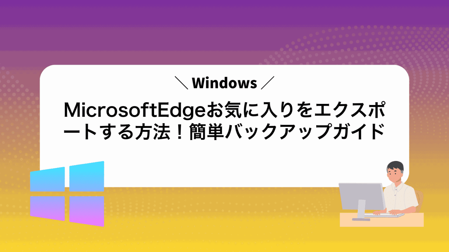 MicrosoftEdgeお気に入りをエクスポートする方法！簡単バックアップガイド - WindowsポイントB