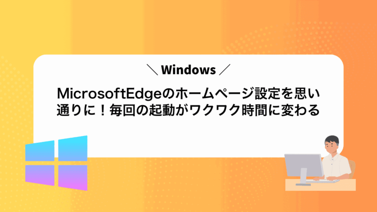 MicrosoftEdgeのホームページ設定を思い通りに！毎回の起動がワクワク時間に変わる - WindowsポイントB