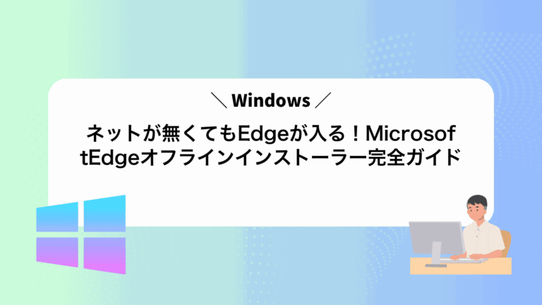 ネットが無くてもEdgeが入る！MicrosoftEdgeオフラインインストーラー完全ガイド - WindowsポイントB