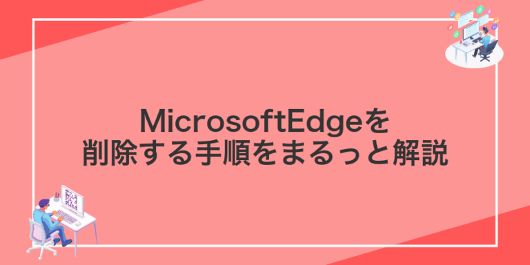 MicrosoftEdgeをそっと手放す！安心アンインストールガイド - WindowsポイントB
