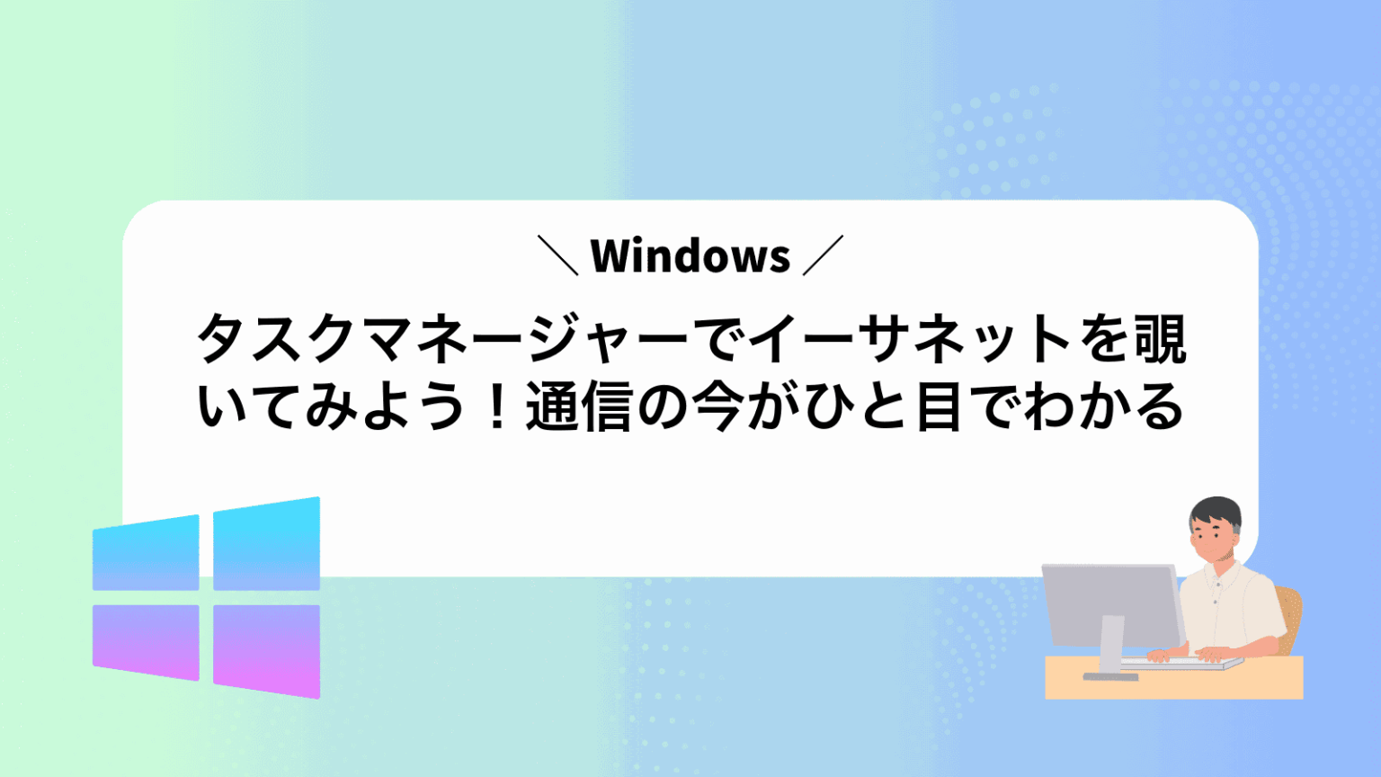 タスクマネージャーでイーサネットを覗いてみよう！通信の今がひと目でわかる - WindowsポイントB