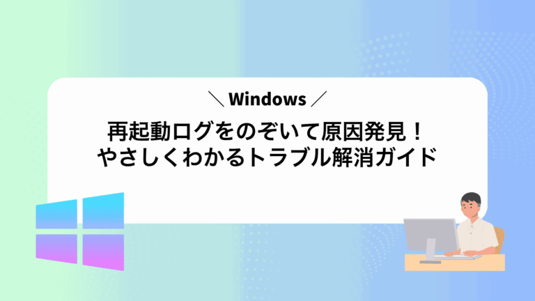 Windows再起動ログをのぞいて原因発見！やさしくわかるトラブル解消ガイド - WindowsポイントB