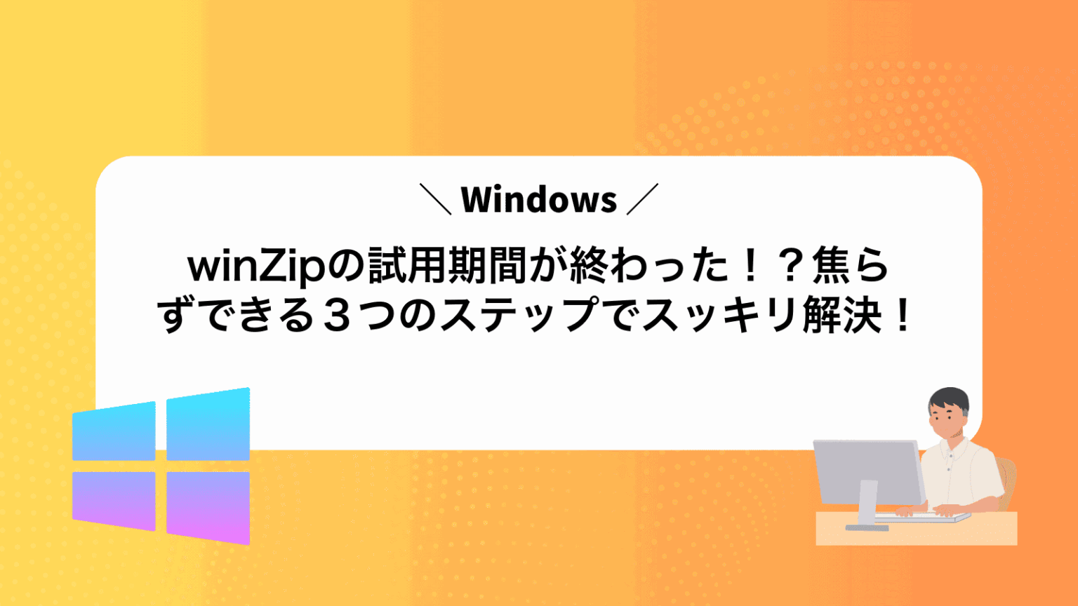 winZipの試用期間が終わった！？焦らずできる3つのステップでスッキリ解決！ - WindowsポイントB