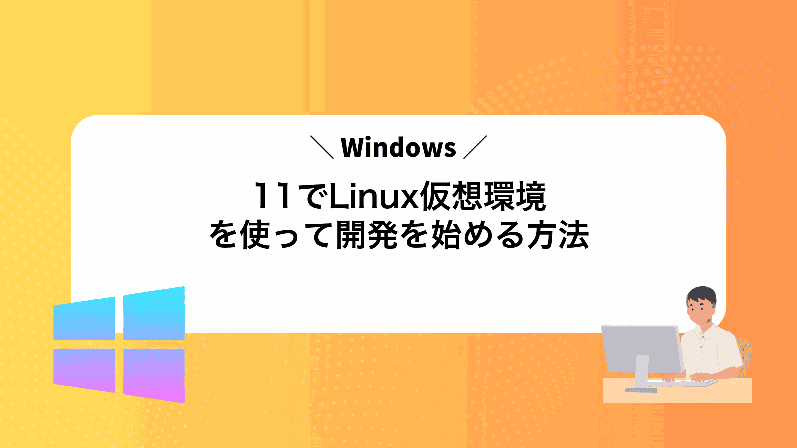Windows11でLinux仮想環境を使って開発を始める方法 - WindowsポイントB