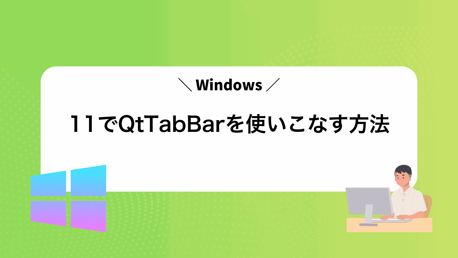 Windows11でQtTabBarを使いこなす方法 - WindowsポイントB