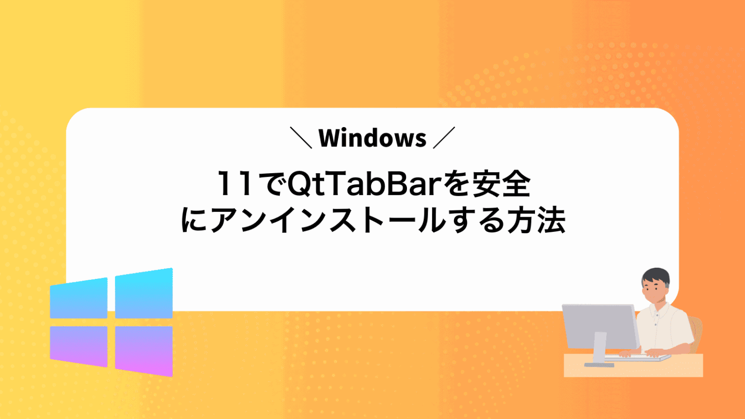 Windows11でQtTabBarを安全にアンインストールする方法 - WindowsポイントB