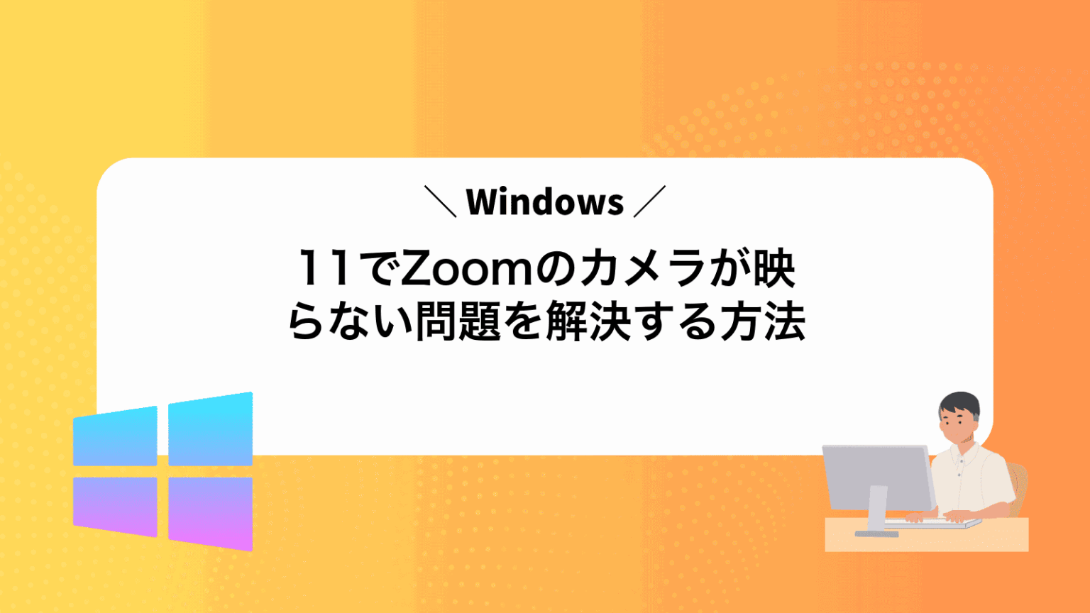 Windows11でZoomのカメラが映らない問題を解決する方法 - WindowsポイントB