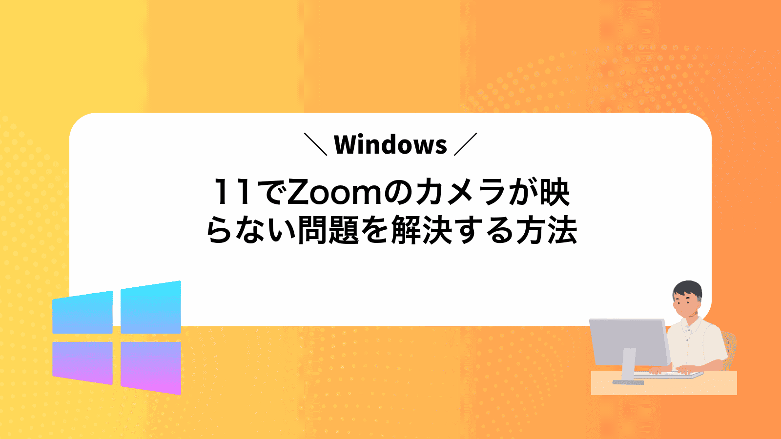Windows11でZoomのカメラが映らない問題を解決する方法 - WindowsポイントB