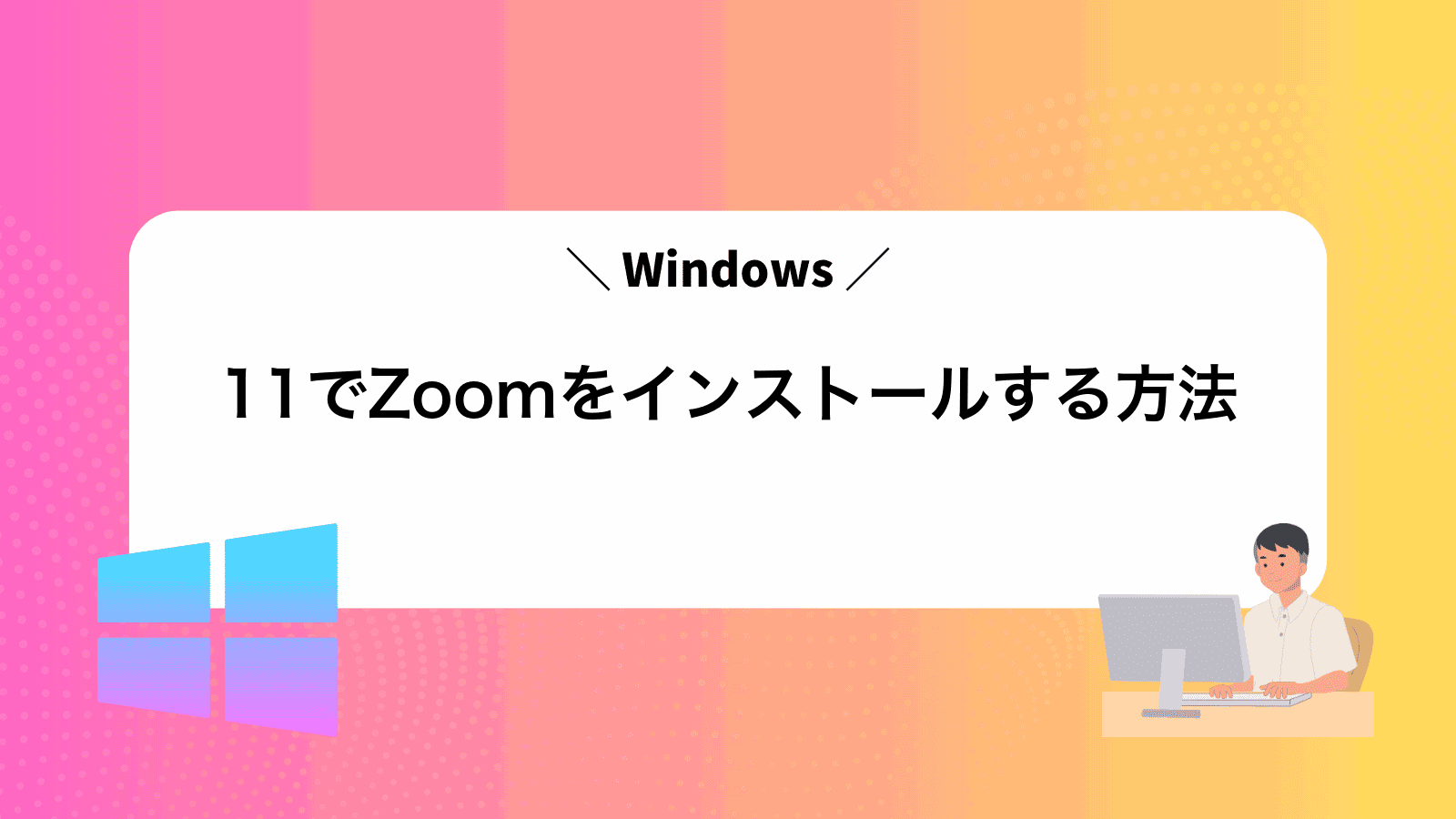 Windows11でZoomをインストールする方法 - WindowsポイントB