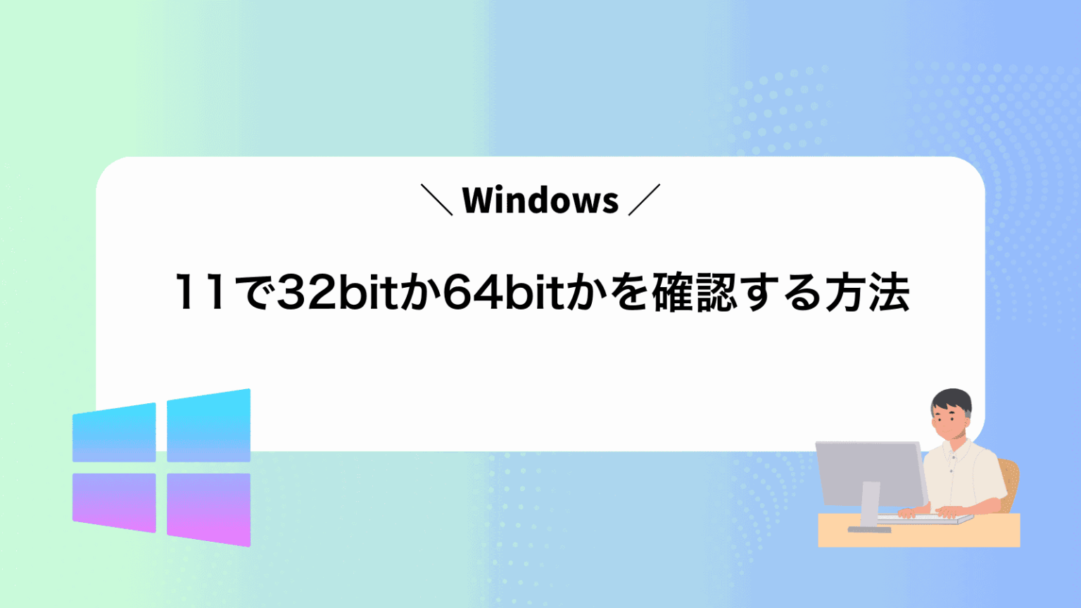 Windows11で32bitか64bitかを確認する方法 - WindowsポイントB