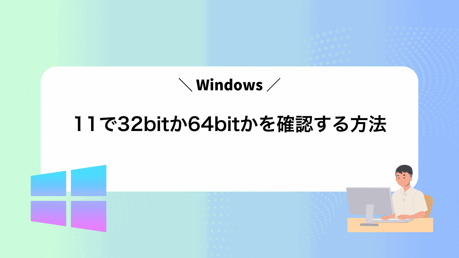 Windows11で32bitか64bitかを確認する方法 - WindowsポイントB