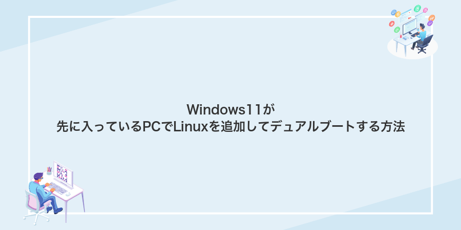 Windows11とLinuxを安心してデュアルブートする方法 - WindowsポイントB