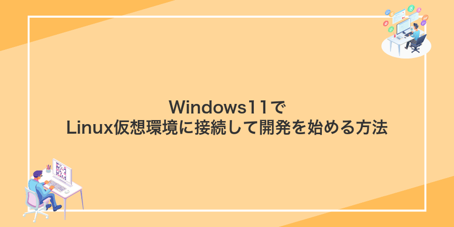 Windows11でLinux仮想環境を使って開発を始める方法 - WindowsポイントB
