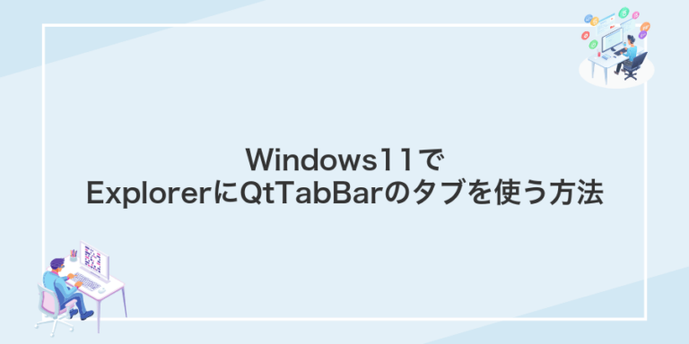Windows11でQtTabBarを使いこなす方法 - WindowsポイントB
