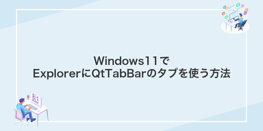 Windows11でQtTabBarを使いこなす方法 - WindowsポイントB
