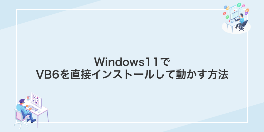 Windows11でVB6をインストールする方法 - WindowsポイントB