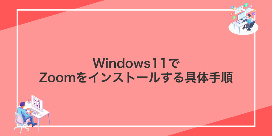 Windows11でZoomをインストールする方法 - WindowsポイントB