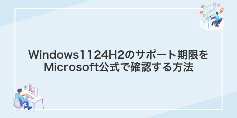 Windows1124H2のサポート期限を確認して安全に移行する方法 - WindowsポイントB