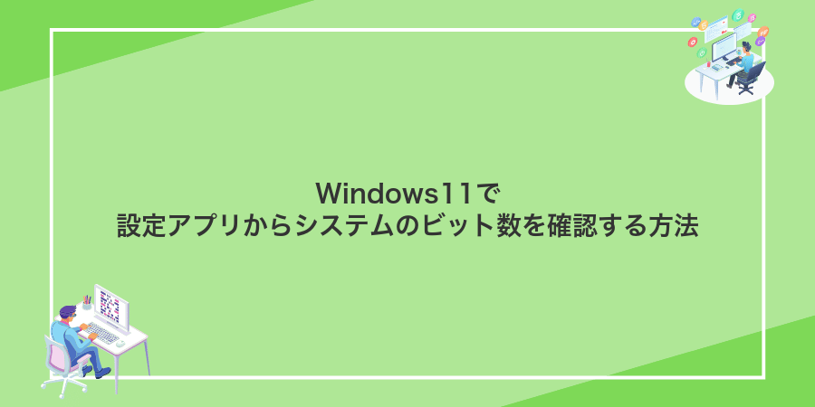 Windows11で32bitか64bitかを確認する方法 - WindowsポイントB