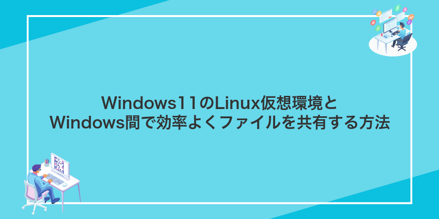 Windows11でLinux仮想環境を使って開発を始める方法 - WindowsポイントB