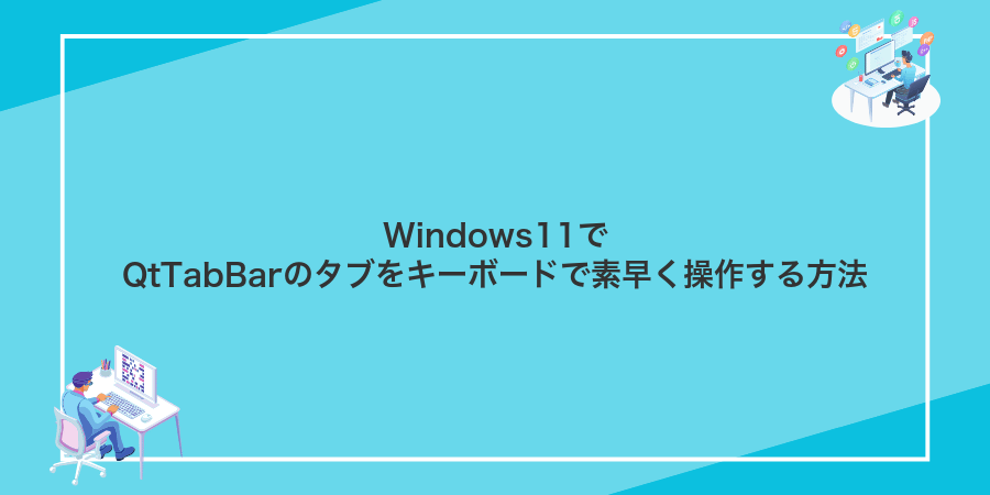 Windows11でQtTabBarを使いこなす方法 - WindowsポイントB