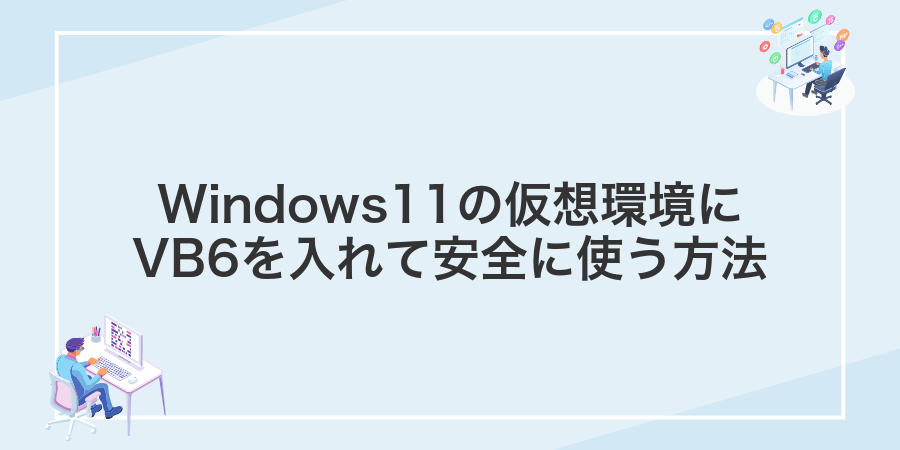 Windows11でVB6をインストールする方法 - WindowsポイントB
