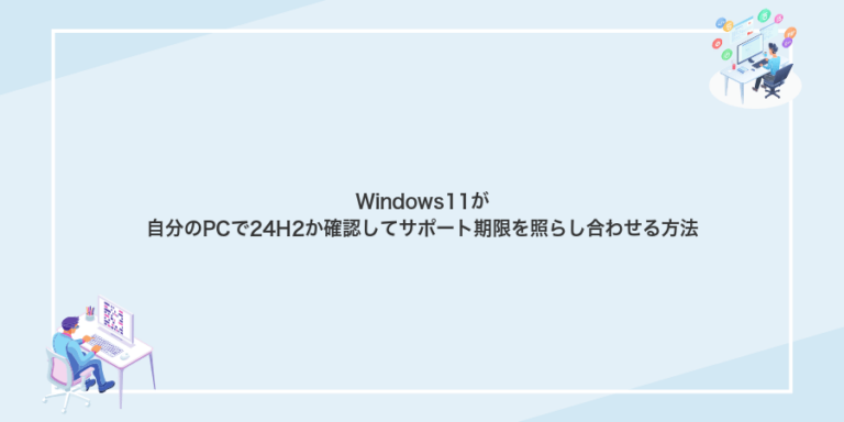 Windows1124H2のサポート期限を確認して安全に移行する方法 - WindowsポイントB