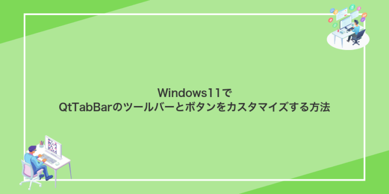 Windows11でQtTabBarを使いこなす方法 - WindowsポイントB
