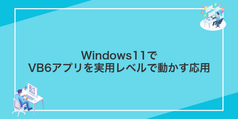 Windows11でVB6をインストールする方法 - WindowsポイントB
