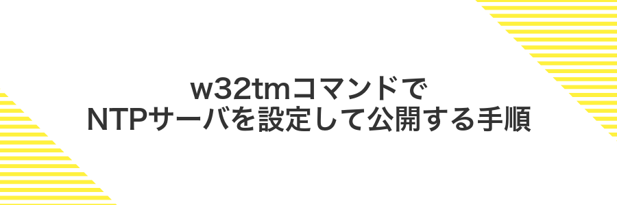 Windows11でNTPサーバを設定する方法 - WindowsポイントB