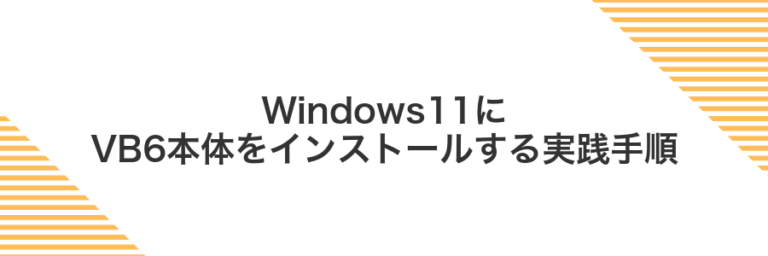 Windows11でVB6をインストールする方法 - WindowsポイントB