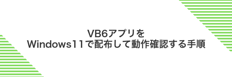 Windows11でVB6をインストールする方法 - WindowsポイントB